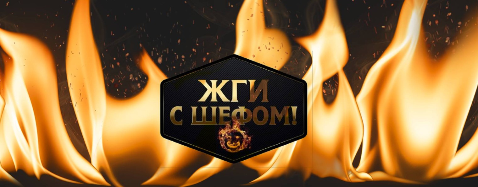 Жги с Шефом!