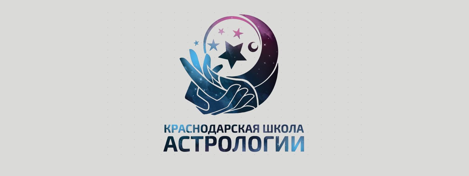 КШАСТРО | Краснодарская школа астрологии
