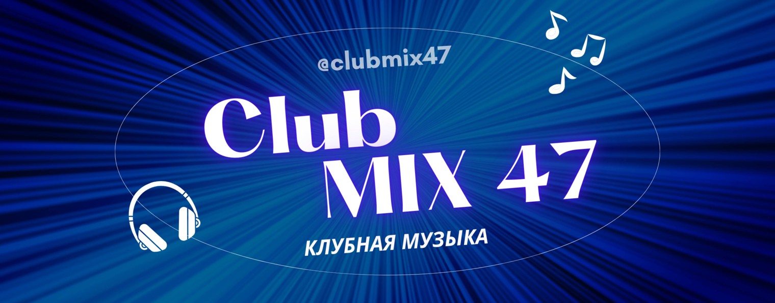 Клубная музыка | Club Mix 47