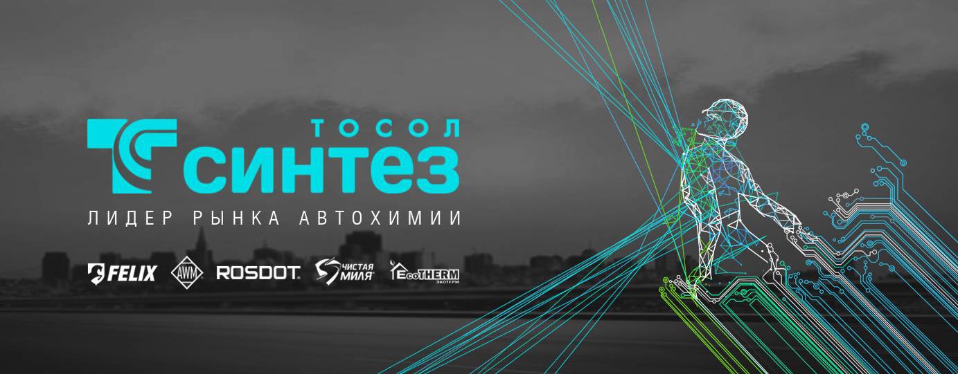 Тосол Синтез - лидер автохимии мирового уровня