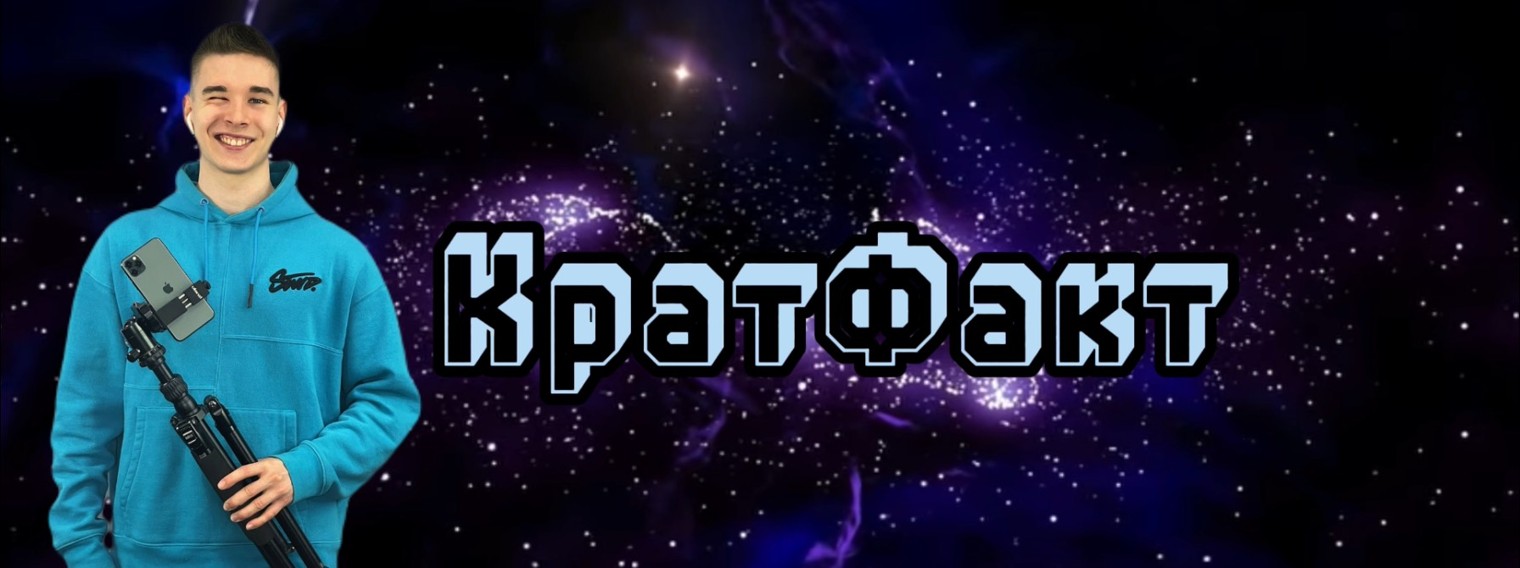 КратФакт
