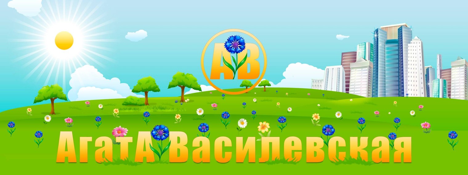 Агата Василевская