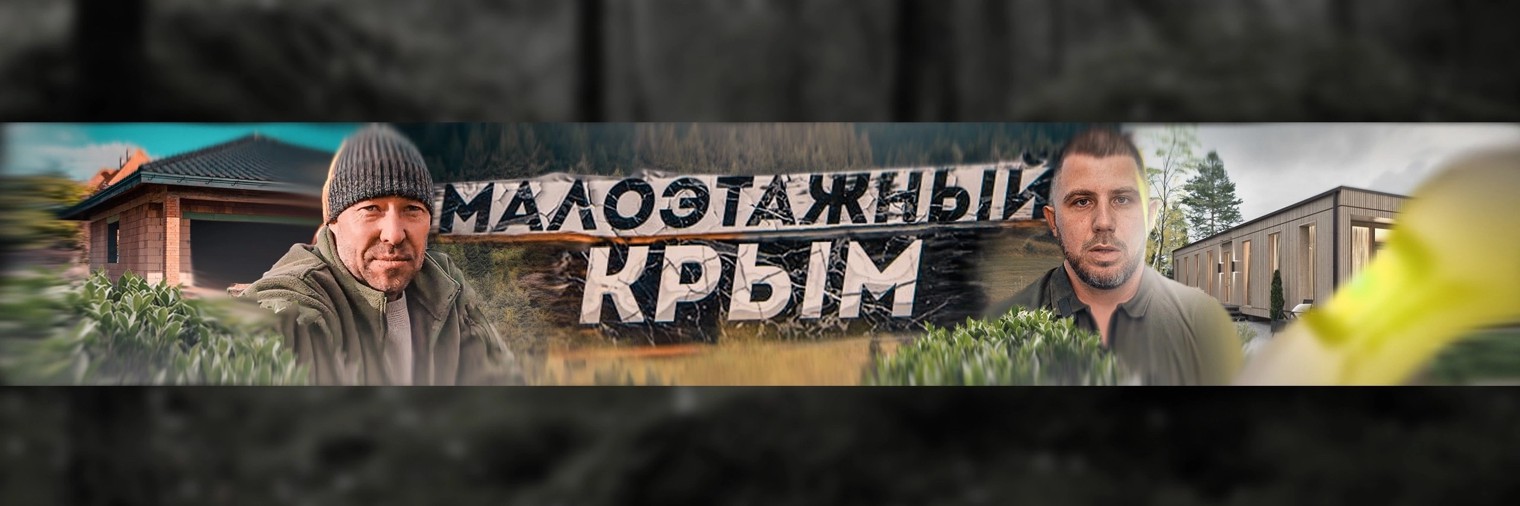 Малоэтажный Крым