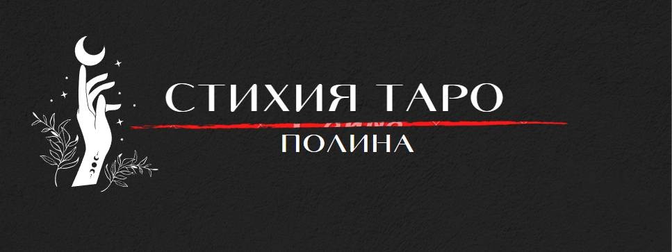 Полина/Стихия Таро