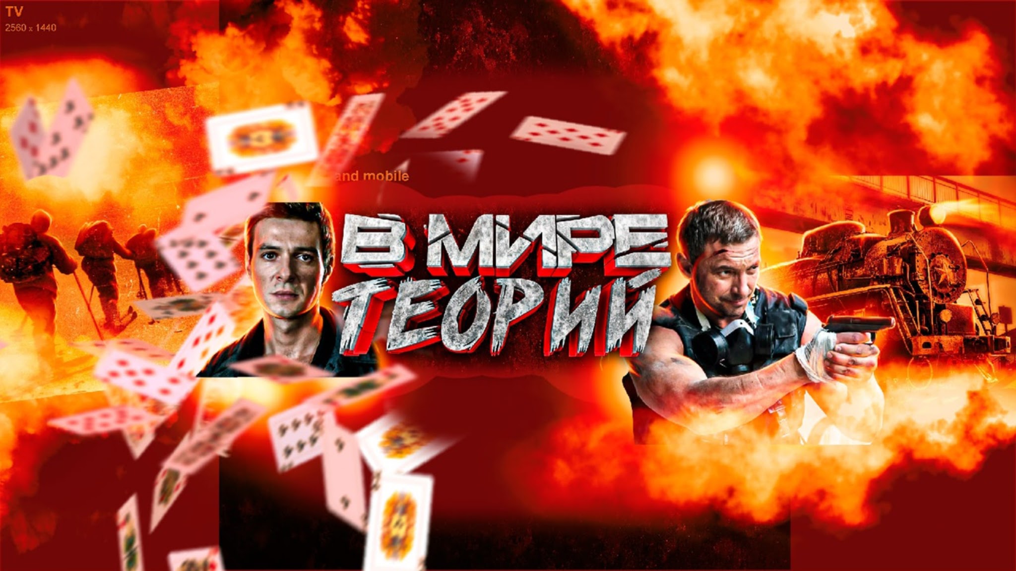 В Мире Теорий