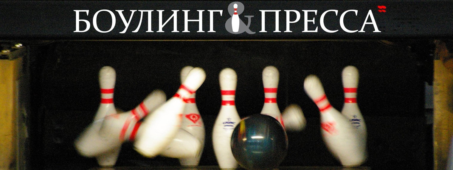 БОУЛИНГ&ПРЕССА