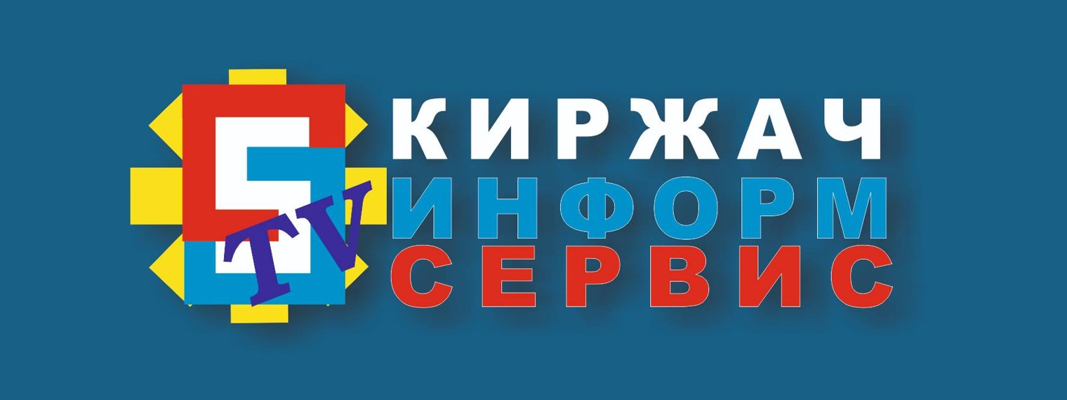 Киржачское Телевидение