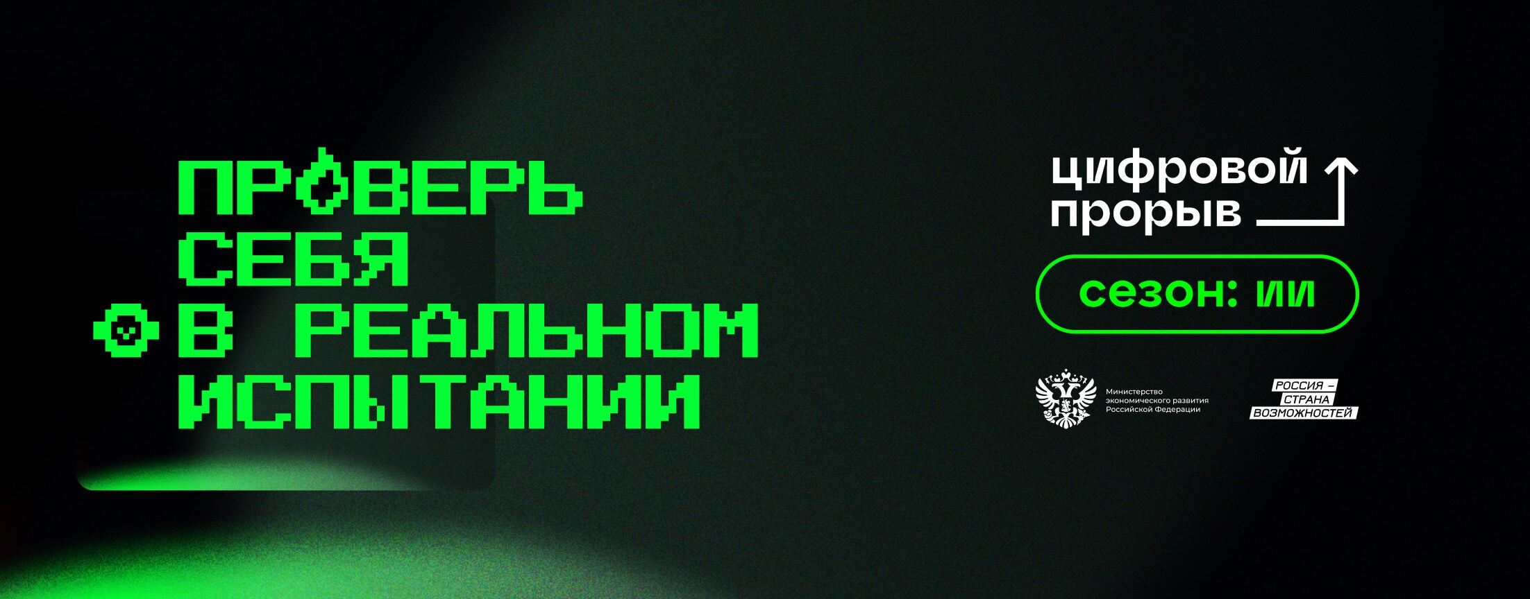 ЦИФРОВОЙ ПРОРЫВ