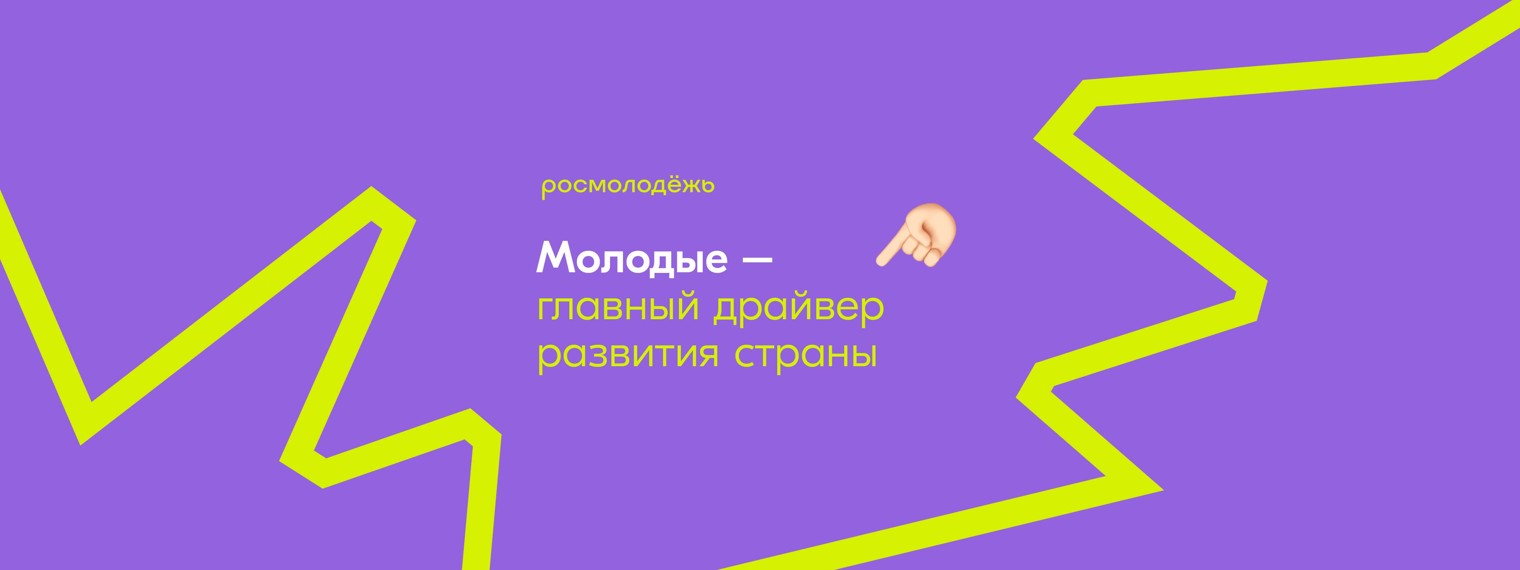Росмолодёжь