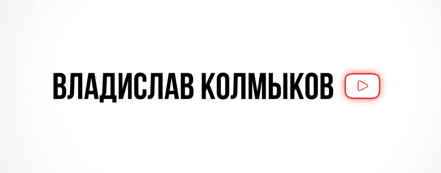 Владислав Колмыков