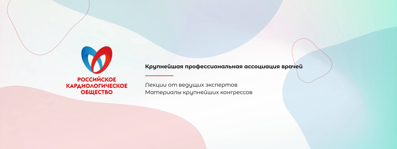 Российское кардиологическое общество