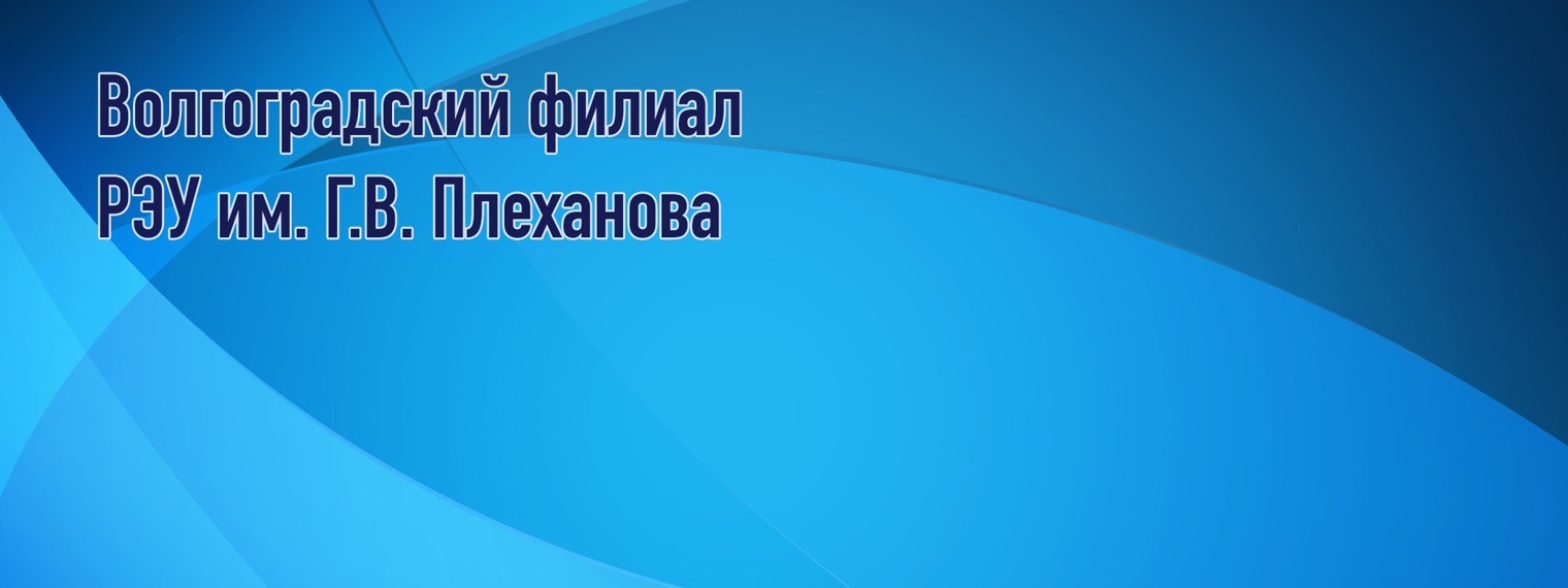 Волгоградский филиал РЭУ им. Г.В. Плеханова