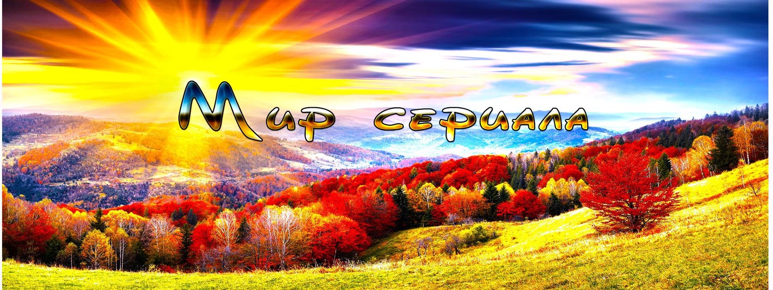 Мир сериала