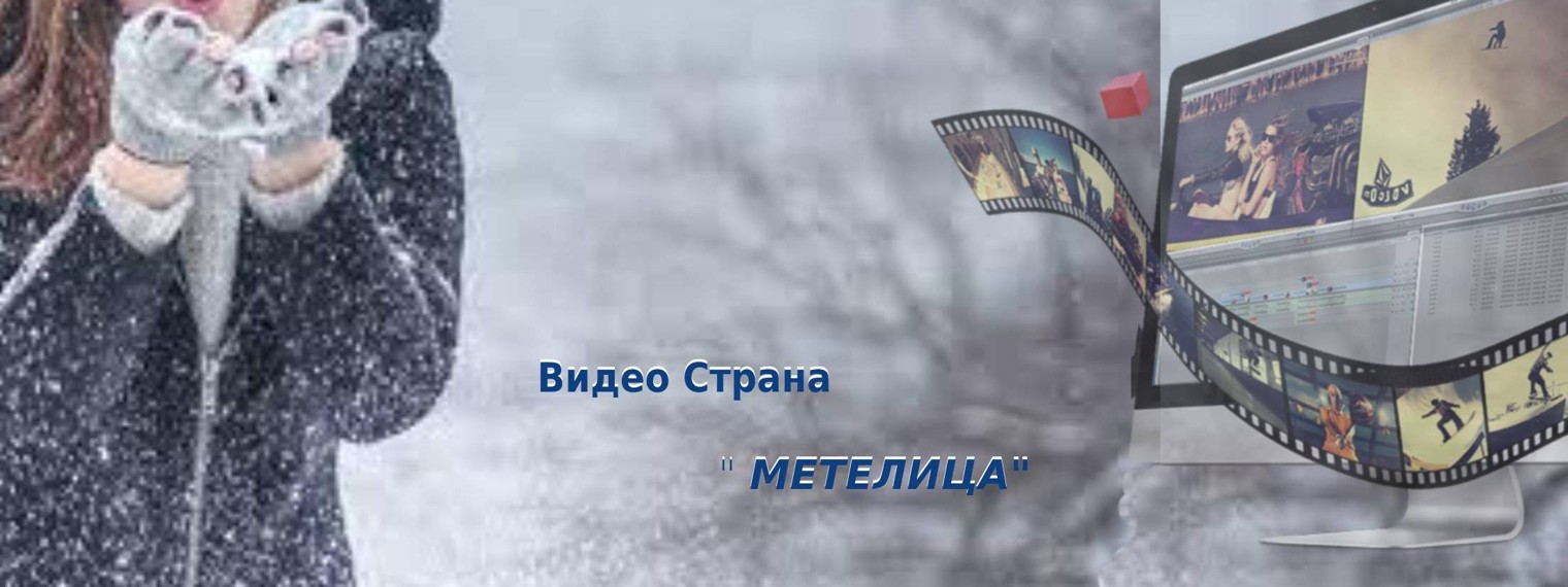 Видео страна "Метелица". Клипы,стихи,поздравления.
