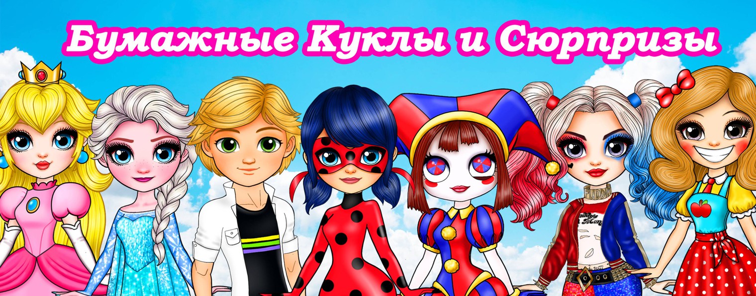 Бумажные Куклы и Сюрпризы