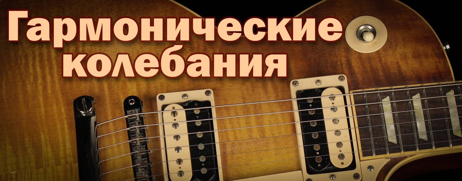 Гармонические колебания.