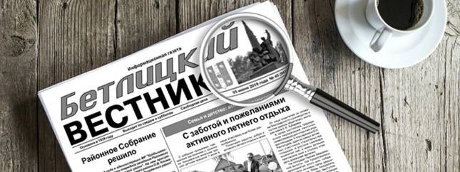 Бетлицкий вестник