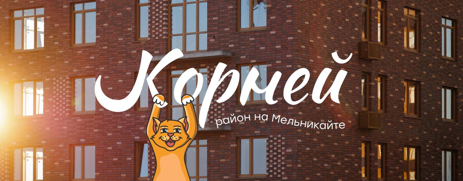 ЖК Корней – микрорайон в Тюмени