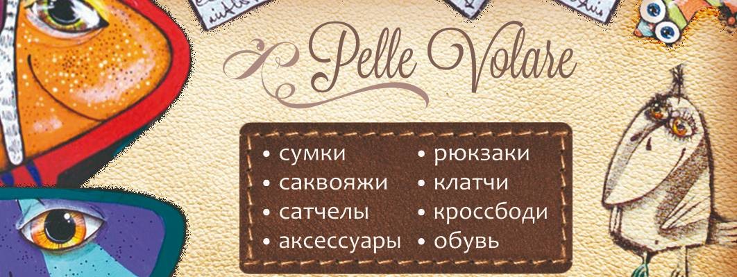 Pelle Volare - яркий мир дизайнерских сумок