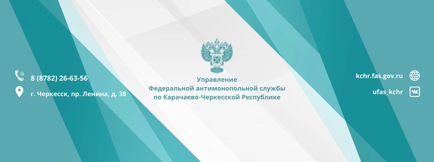 Карачаево-Черкесское Управление ФАС России