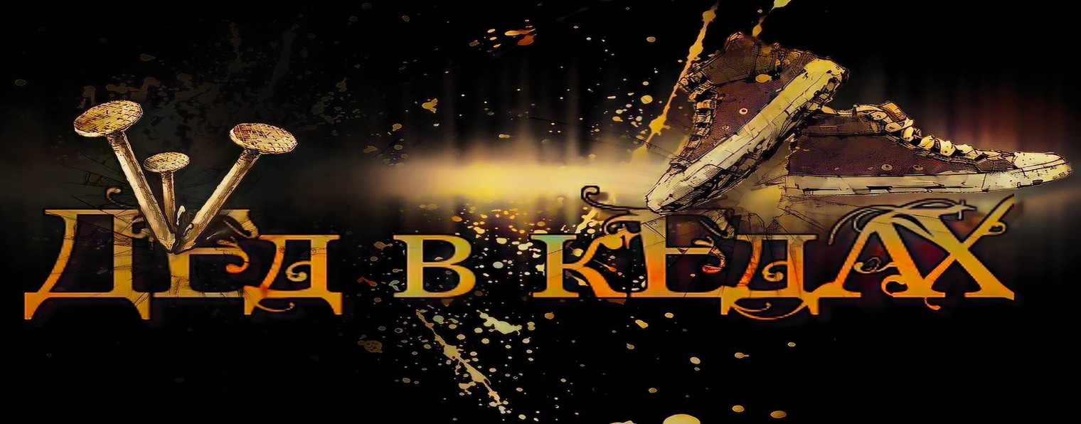 Дед/в/Кедах