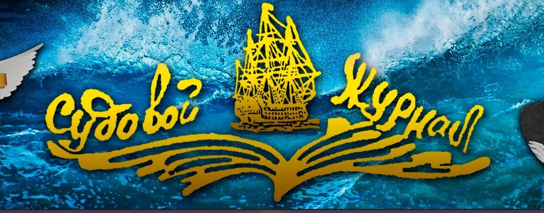 Судовой Журнал