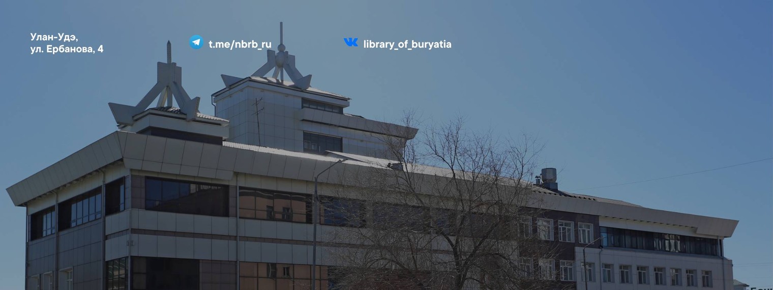 Национальная библиотека Республики Бурятия