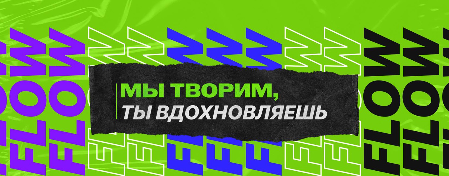 Flow | Медиацентр ВГЛТУ