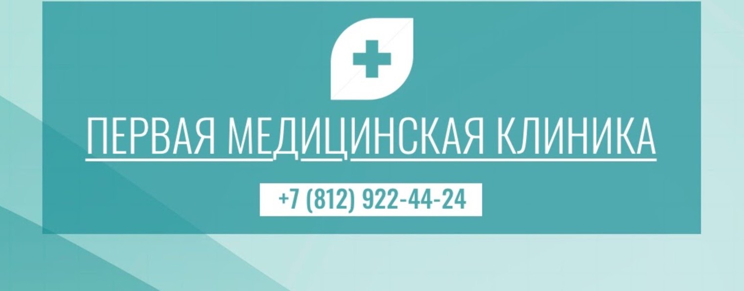 Первая Медицинская Клиника