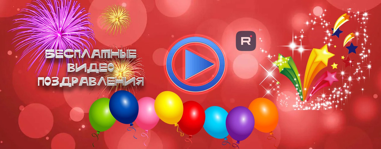 Бесплатные видео поздравления