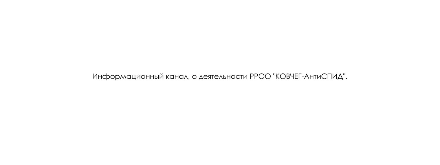 РРОО КОВЧЕГ-АнтиСПИД
