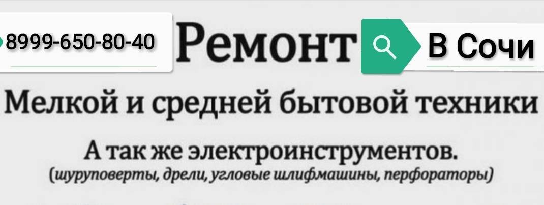 Ремонт бытовой техники в Сочи.