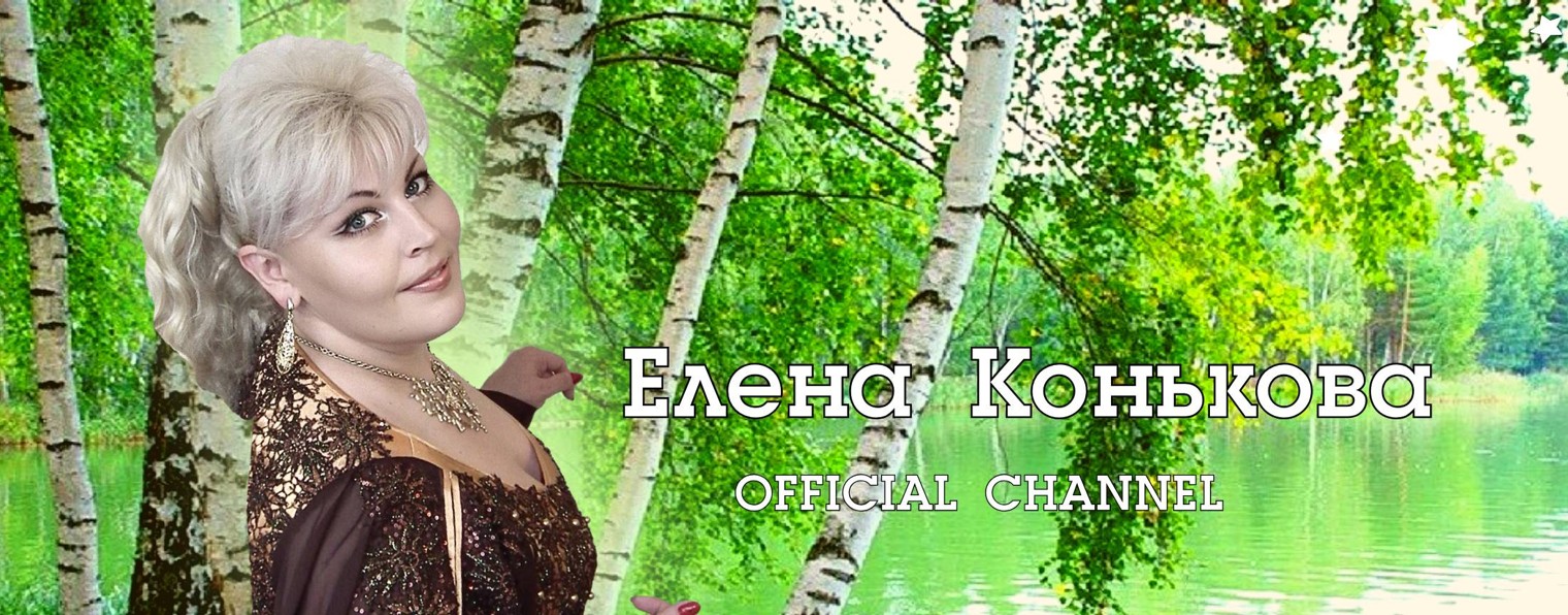 Елена Конькова