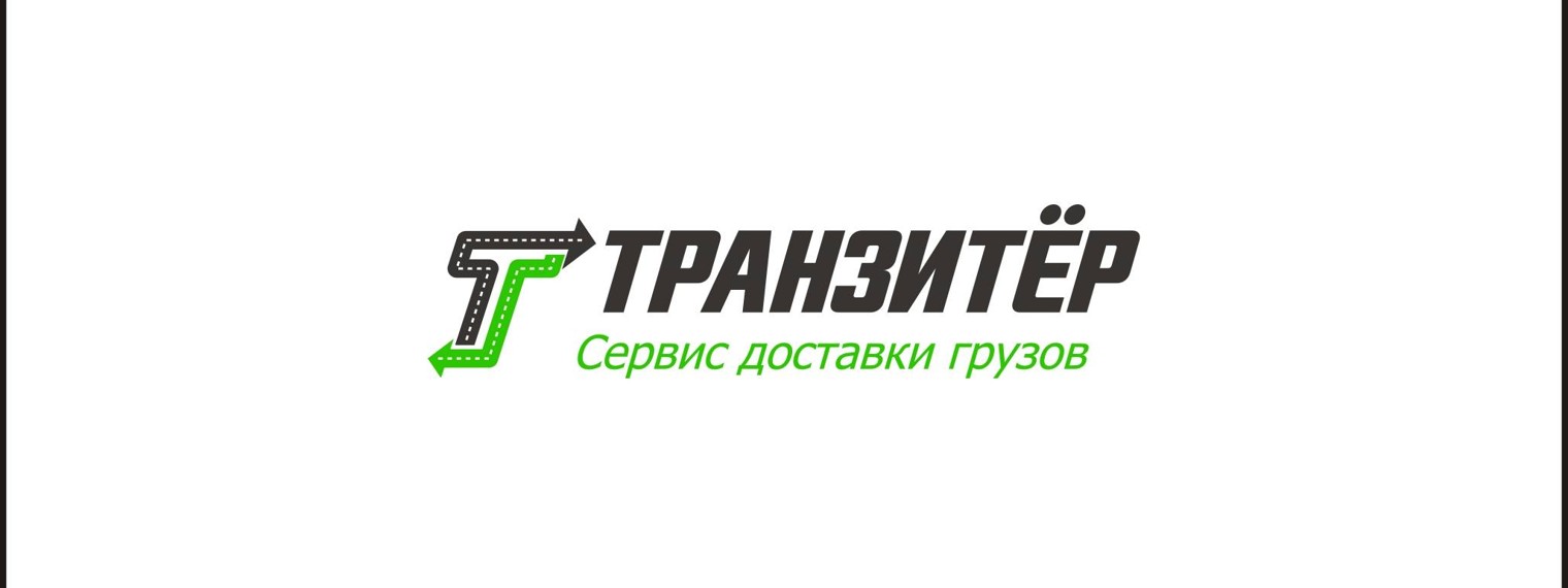 ТРАНЗИТЁР