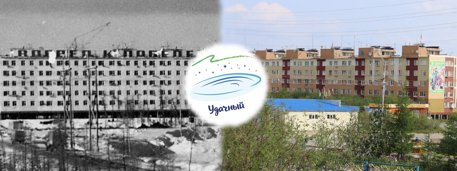 Город Удачный. Администрация городского поселения