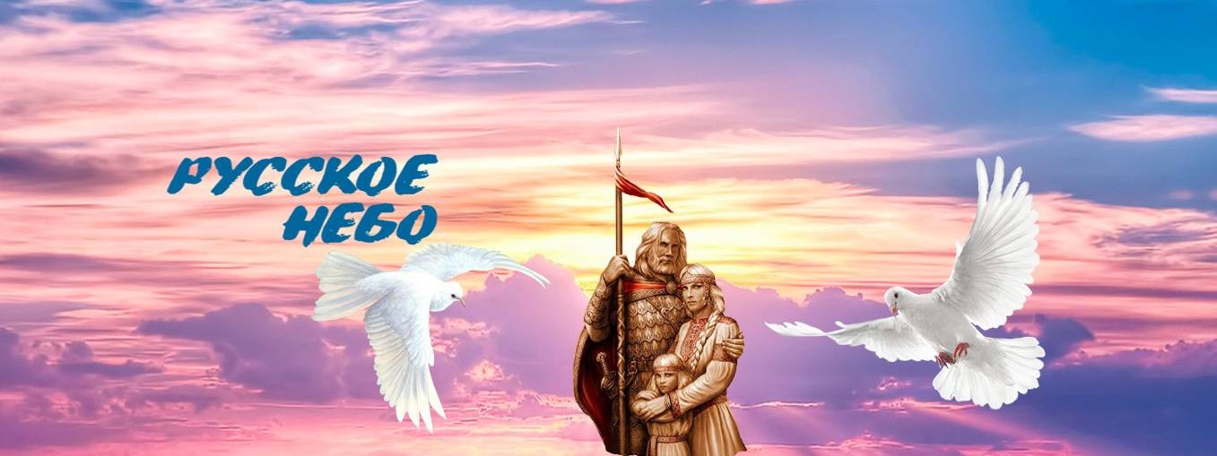 Русское Небо.
