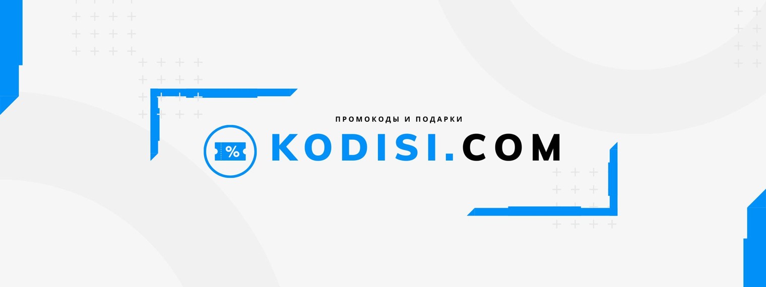 Kodisi.com - Промокоды, Подарки, Купоны