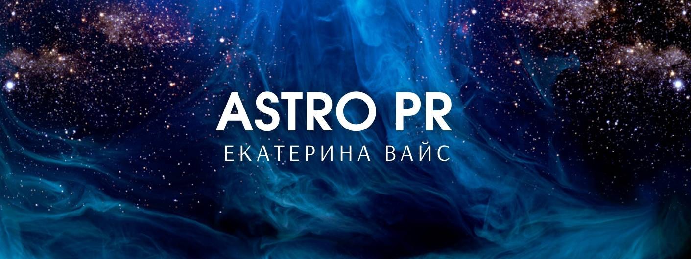 Звездный пиар | ASTRO PR