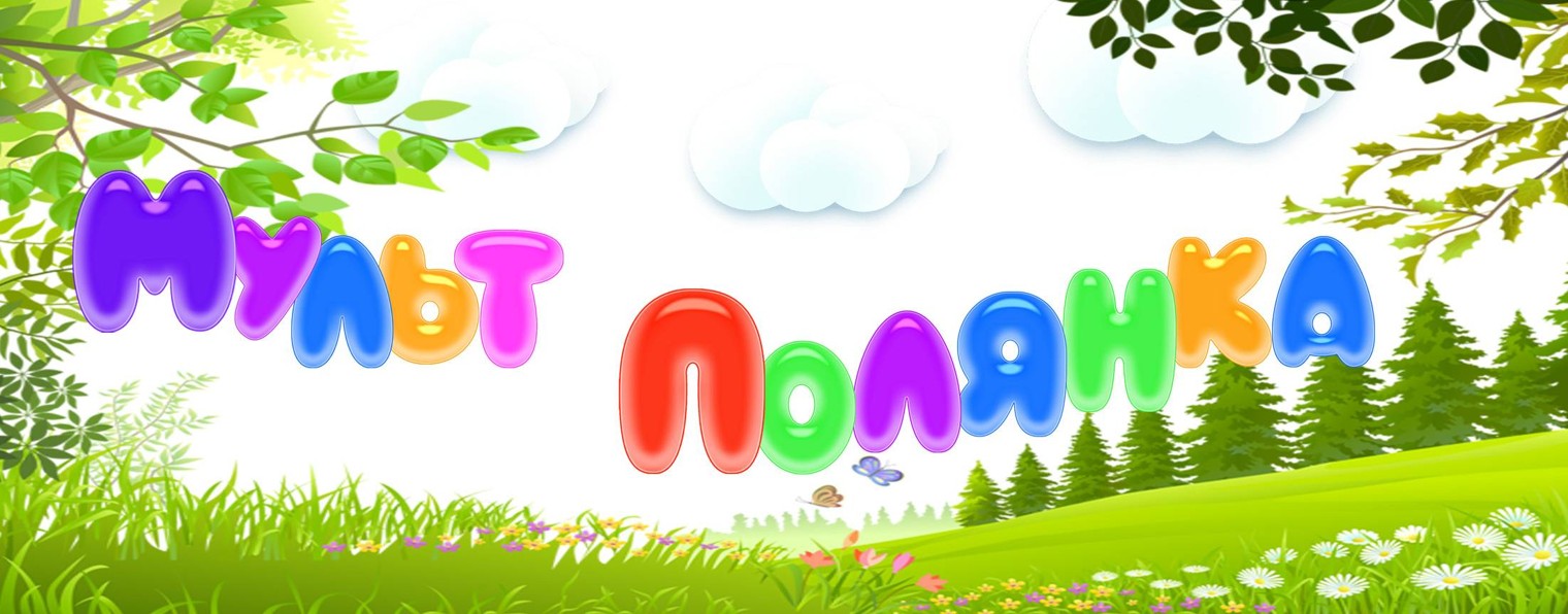 Мульт Полянка