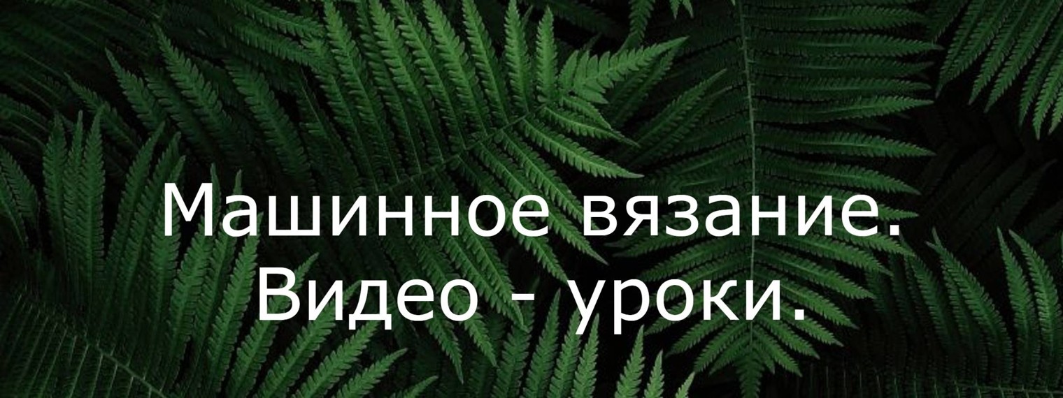 Как научиться вязать на вязальной машине с ноля.