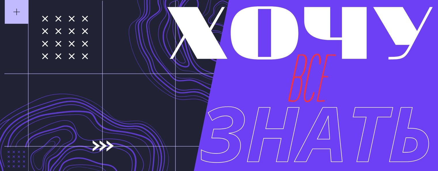 ХОЧУ ВСЕ ЗНАТЬ