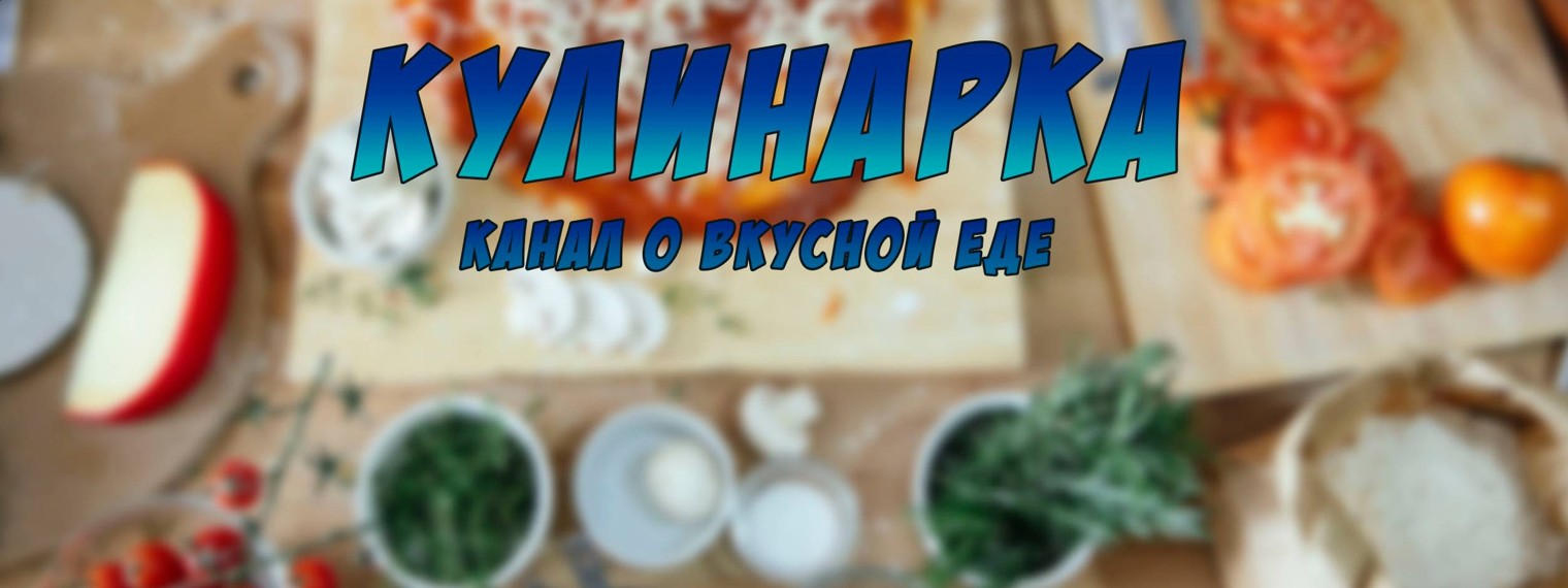 Ника Кулинарка