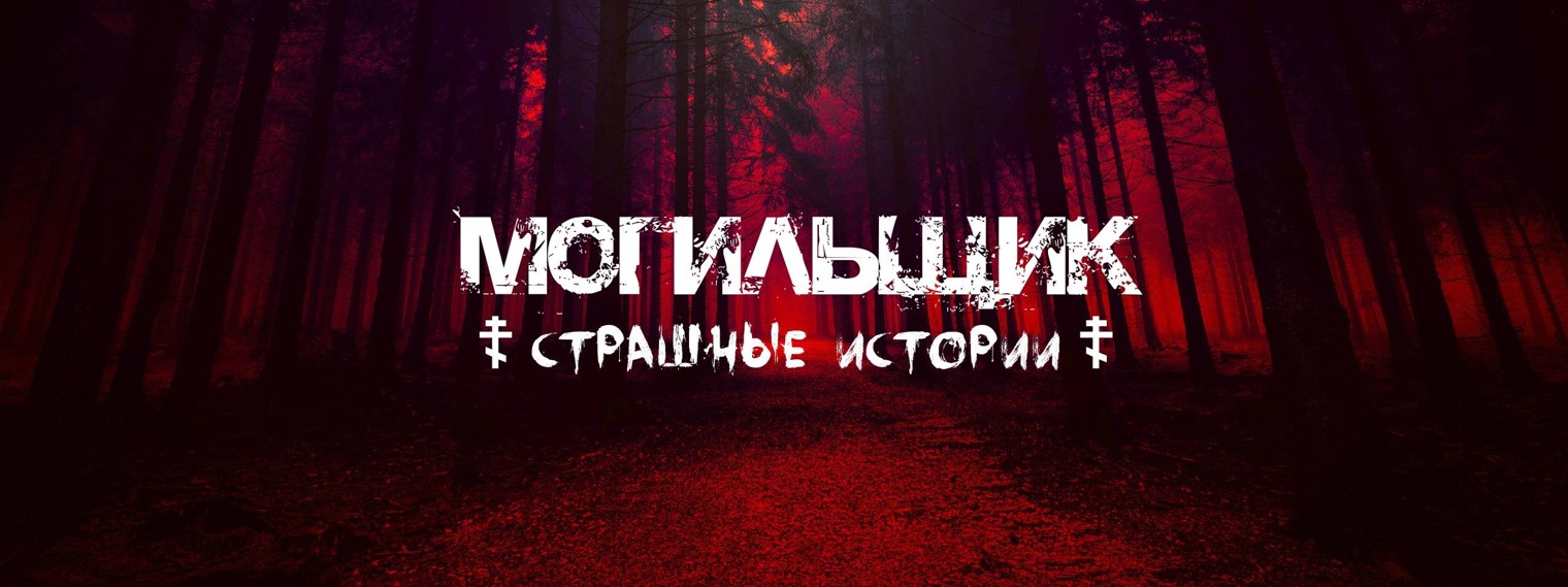 Могильщик ☨ Страшные истории ☨