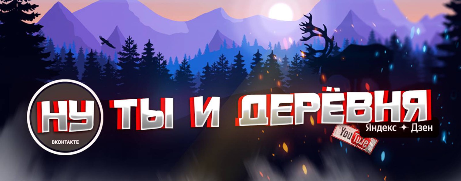 НУ ТЫ И ДЕРЁВНЯ