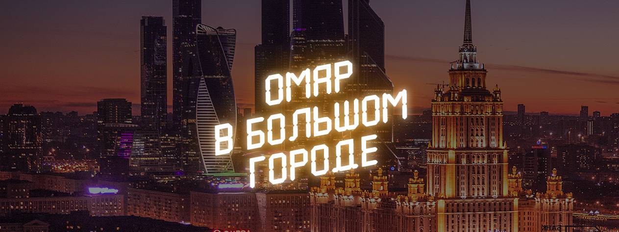 Омар в большом городе