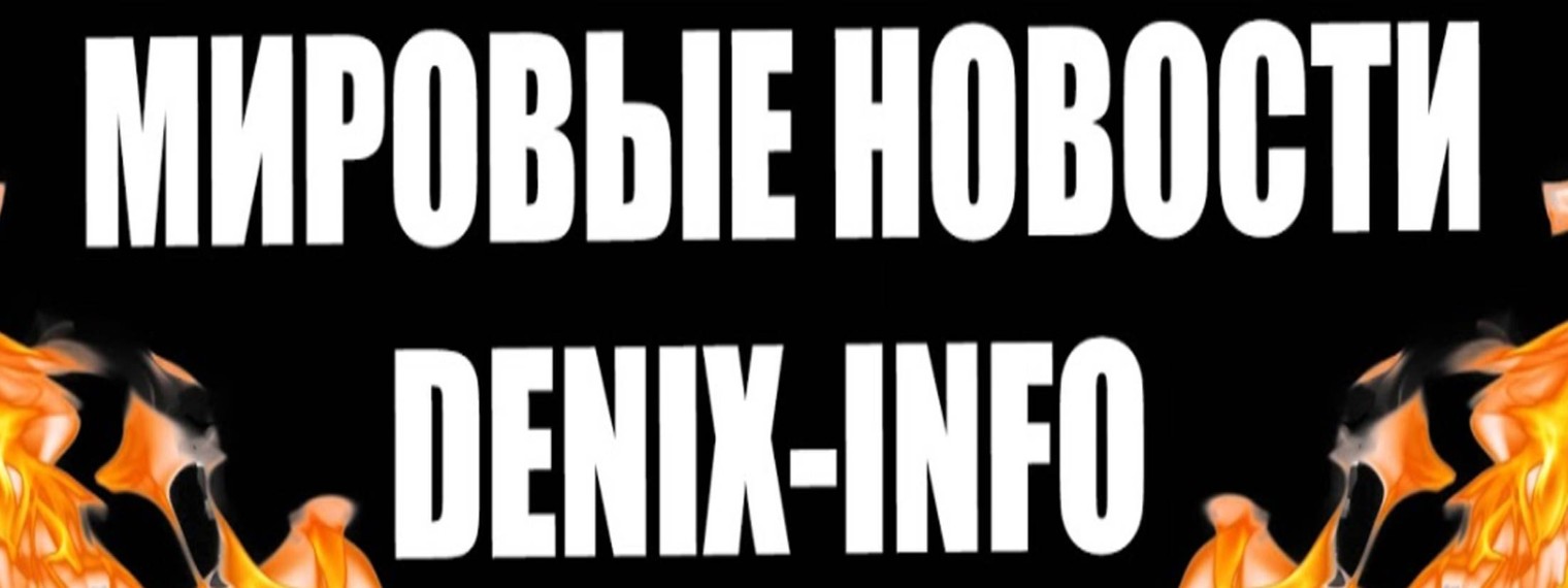 DENIX INFO - Мировая Политика