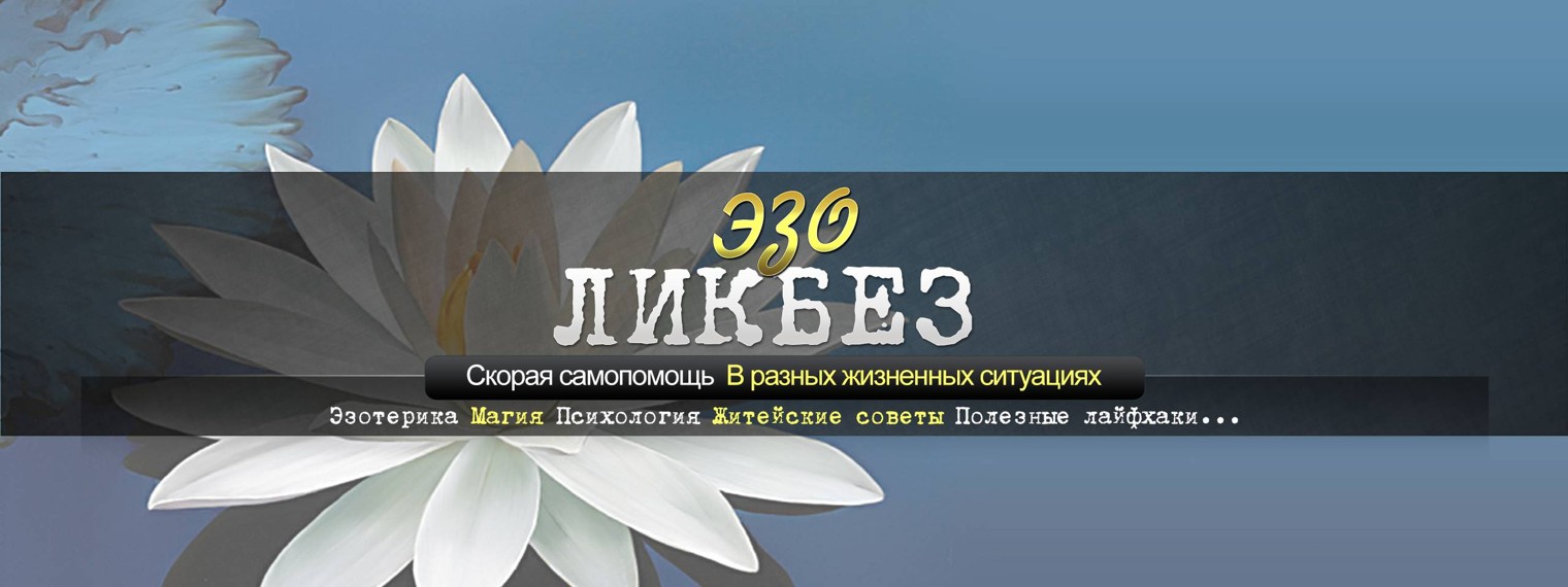 ЭзоЛикбез | Эзотерика Психология Самопомощь