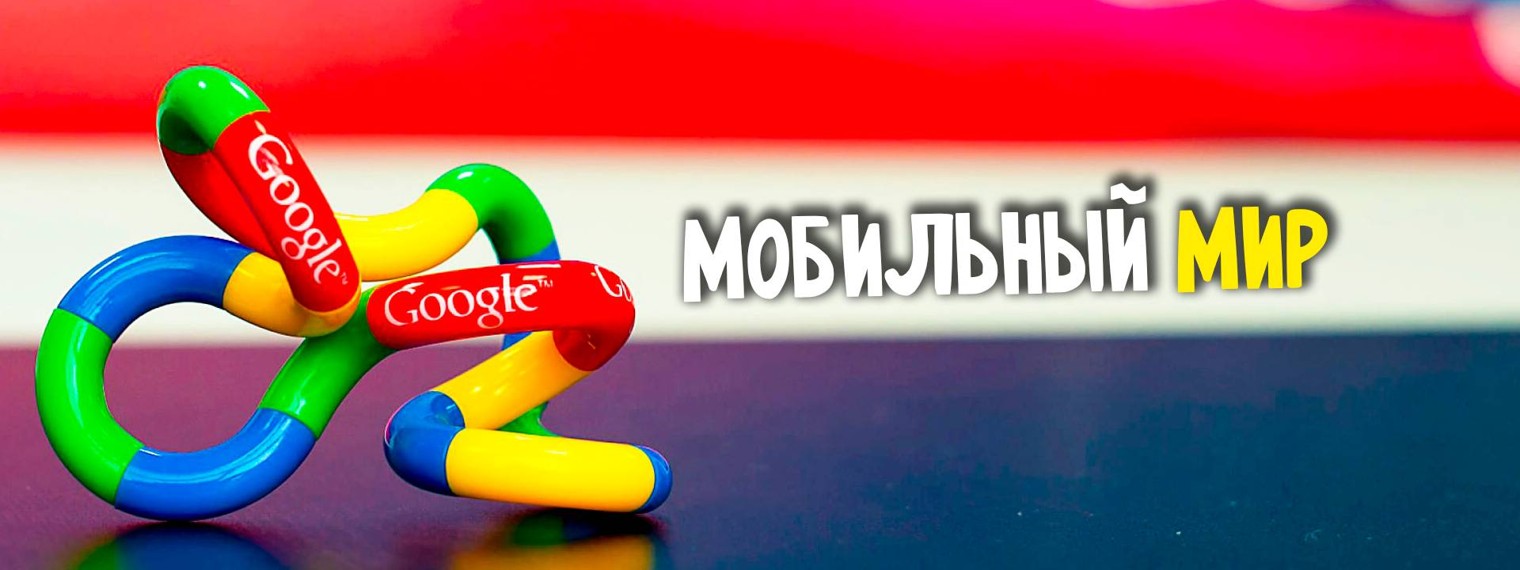 Мобильный Мир