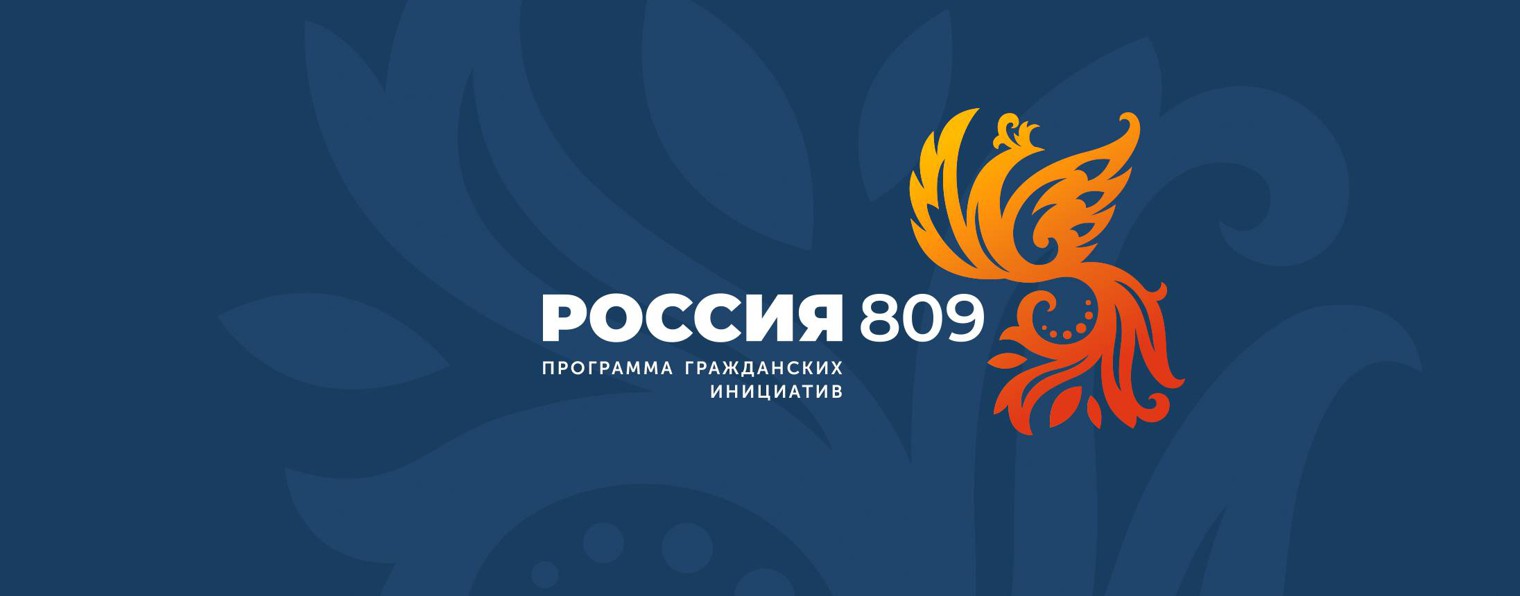 РОССИЯ 809