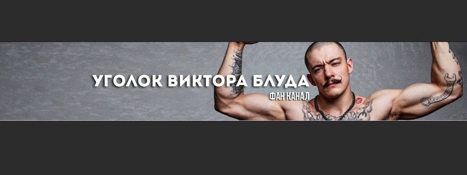 Уголок Виктора Блуда
